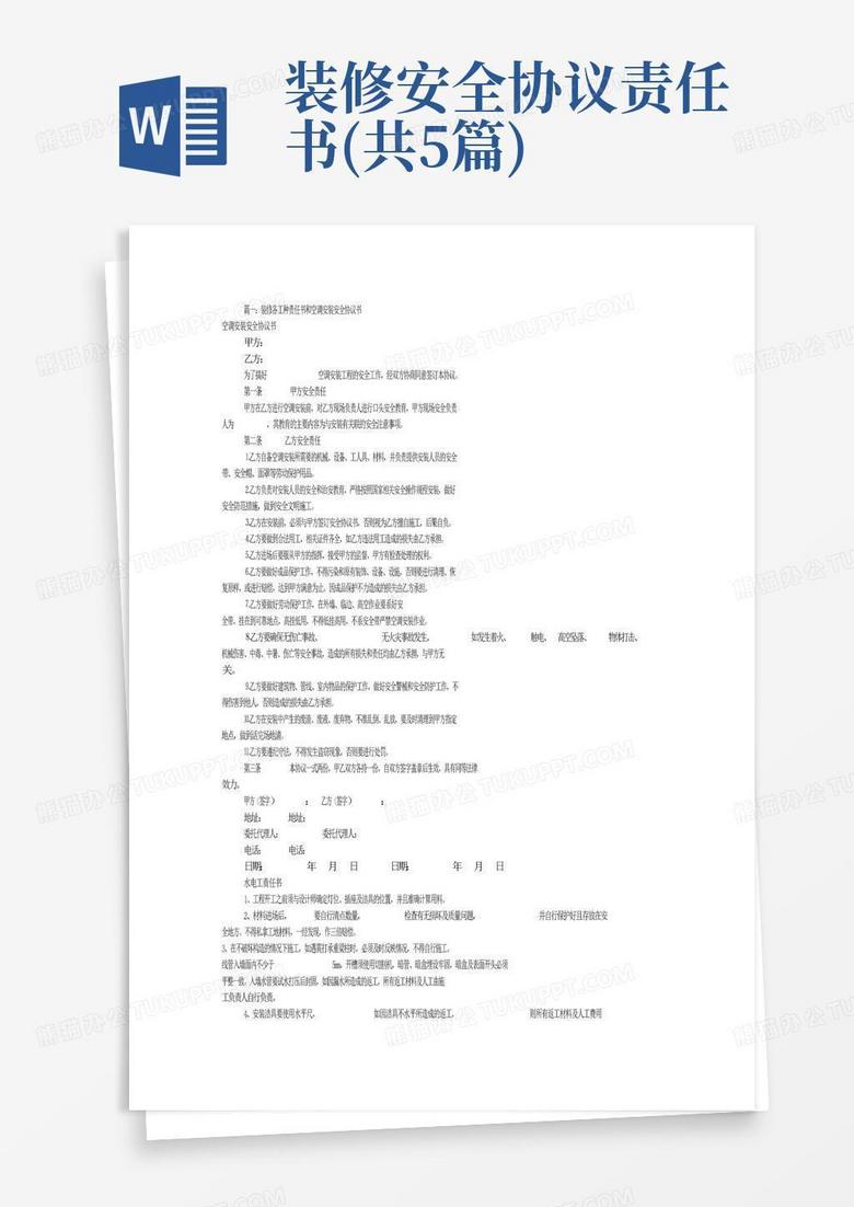 装修安全协议责任书 共5篇 Word模板下载 编号qmnbkenp 熊猫办公