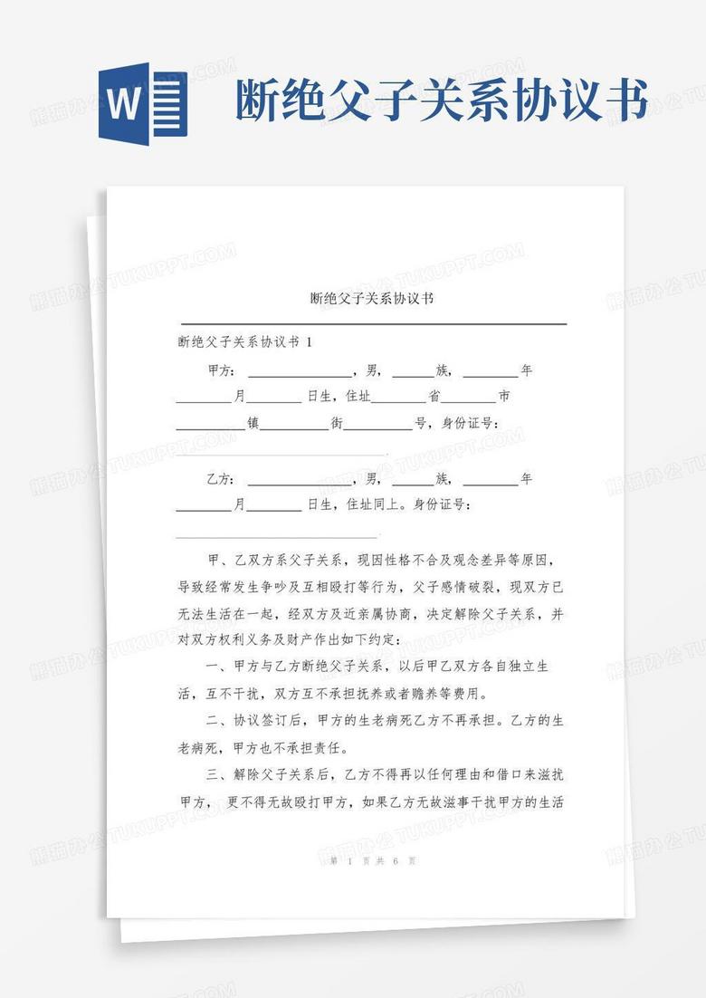 断绝父子关系协议书Word模板下载 编号lyjkwojy 熊猫办公