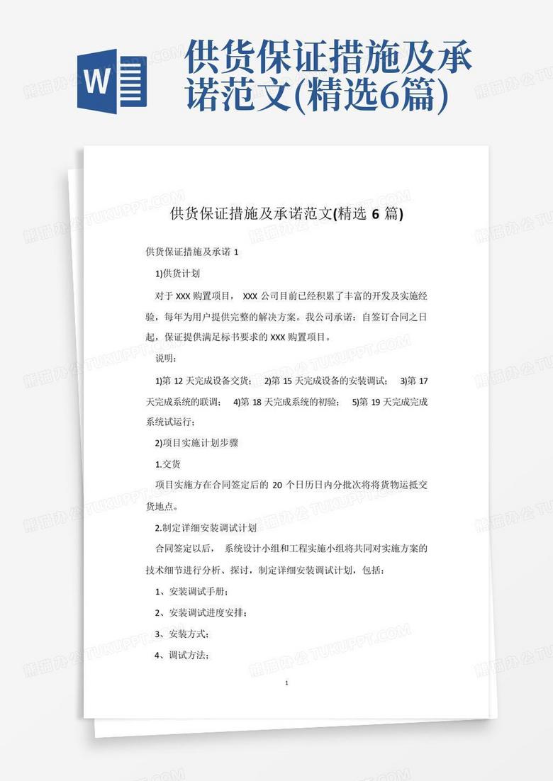 供货保证措施及承诺范文 精选6篇 Word模板下载 编号lawdnjnd 熊猫办公