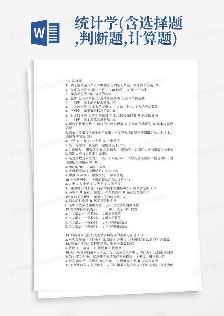 统计学 含选择题 判断题 计算题 Word模板下载 编号lnykxnee 熊猫办公