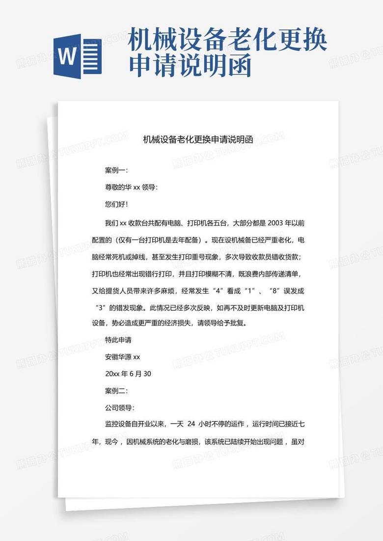 机械设备老化更换申请说明函 Word模板下载 编号lmnbkgbw 熊猫办公
