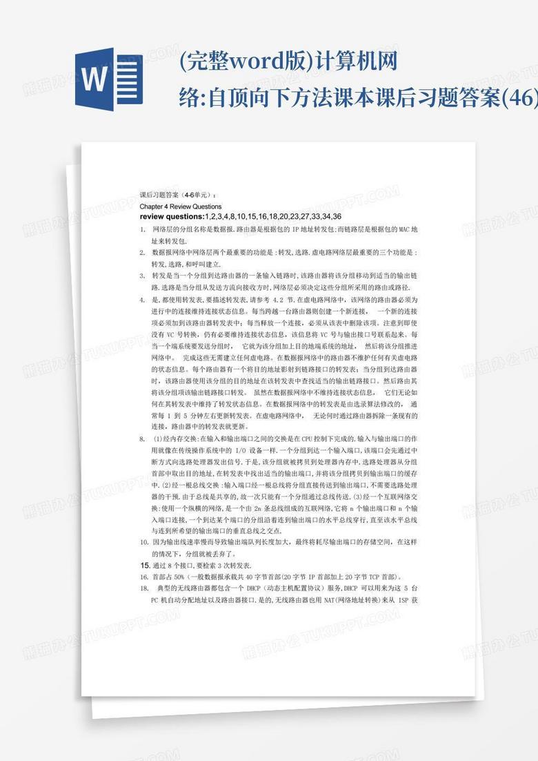 完整版 计算机网络 自顶向下方法 课本课后习题答案 4 6 Word模板下载 编号qawdnpae 熊猫办公