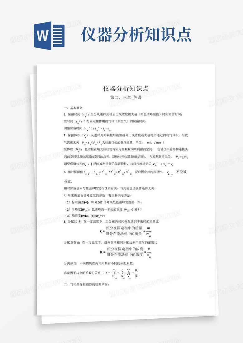 仪器分析知识点Word模板下载 编号lnykxnap 熊猫办公