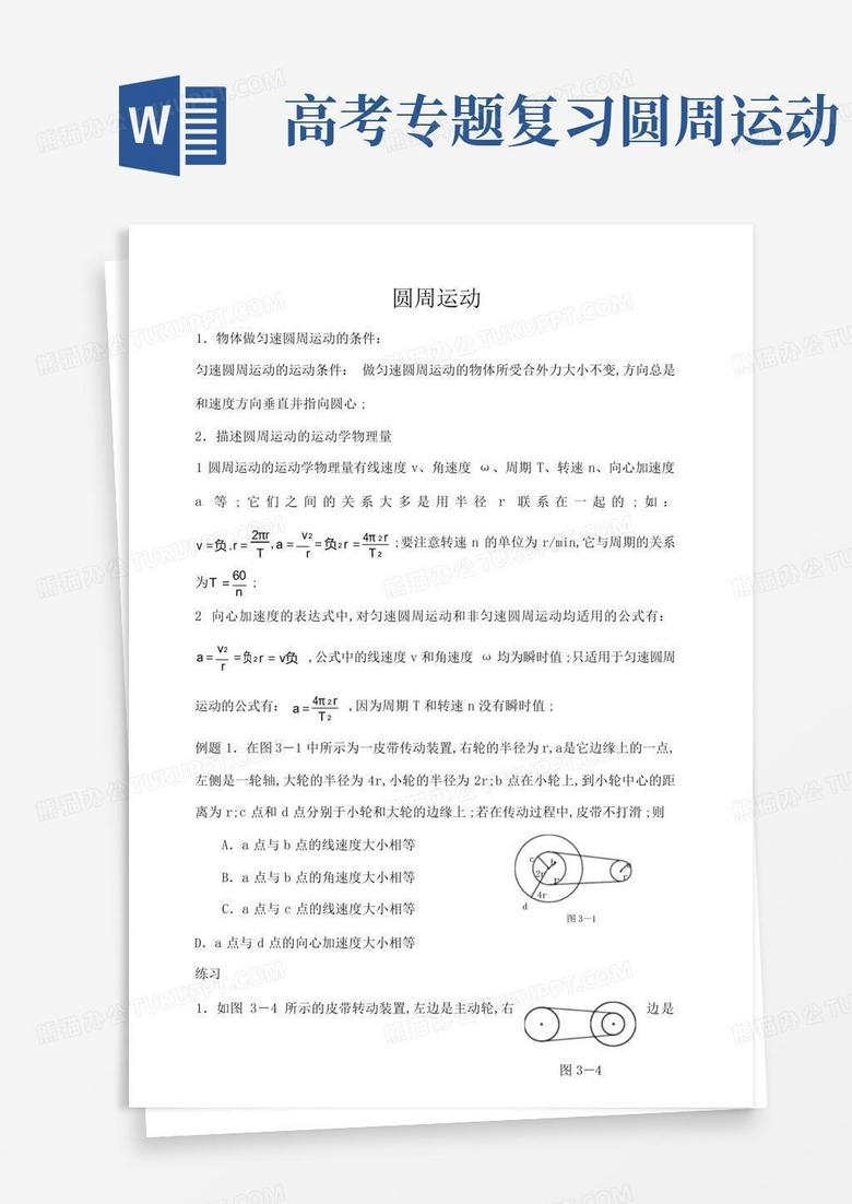 高考专题复习圆周运动Word模板下载 编号qmnbkjmx 熊猫办公