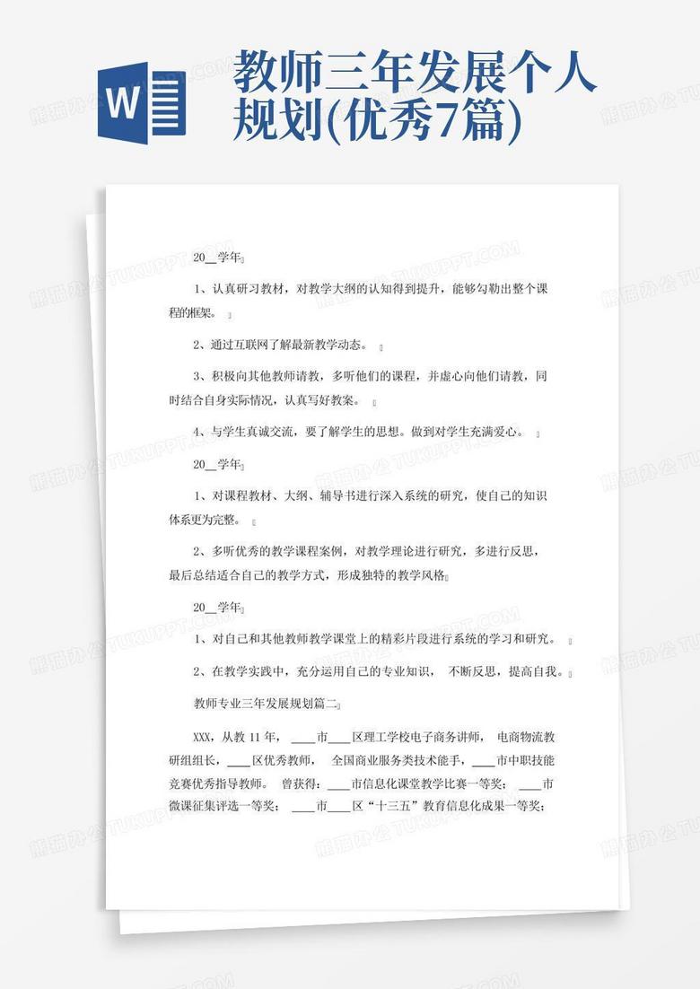教师三年发展个人规划 优秀7篇 Word模板下载 编号lrgewbpw 熊猫办公