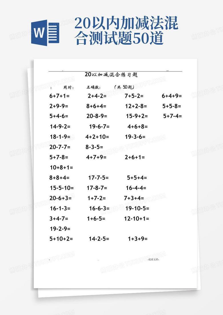 20以内加减法混合测试题50道Word模板下载 编号qpeawkwn 熊猫办公