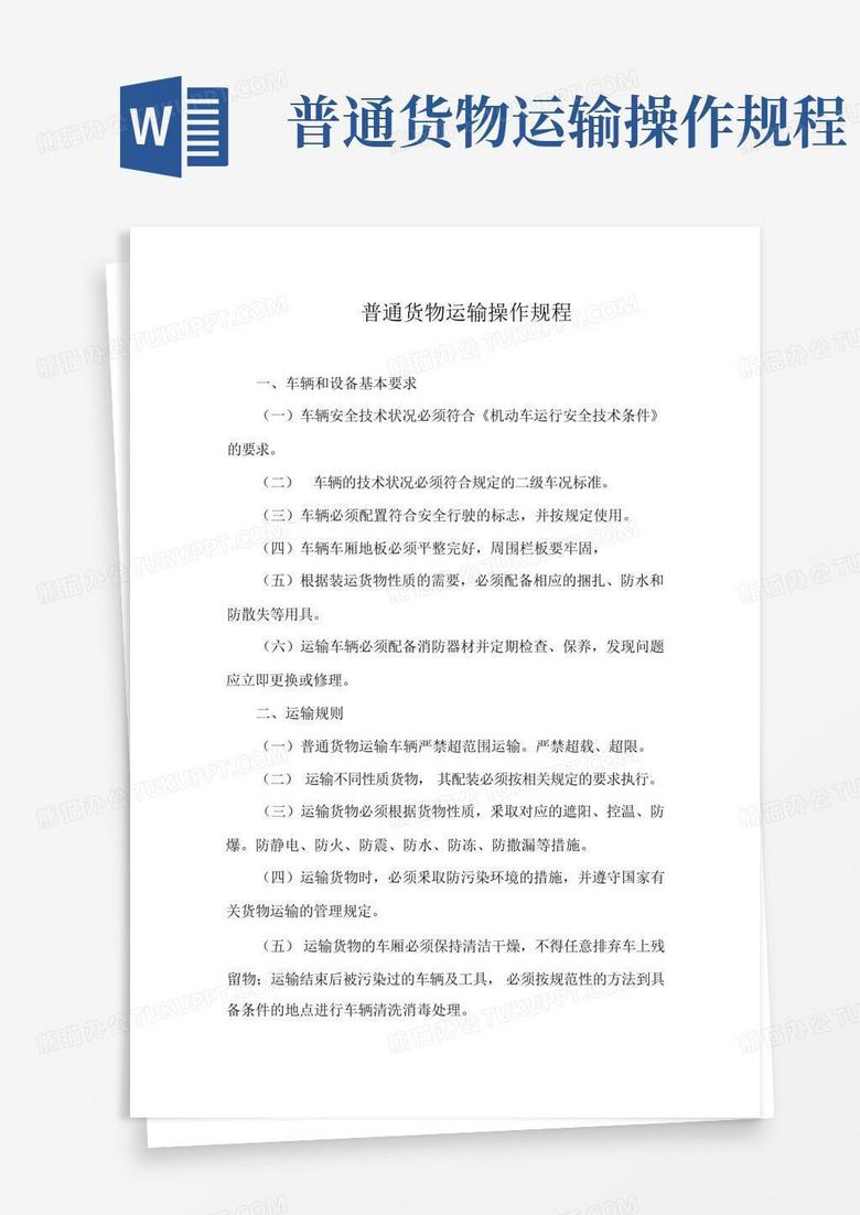 普通货物运输操作规程Word模板下载 编号qnykxxpy 熊猫办公