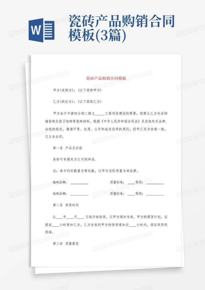瓷砖产品购销合同 3篇 Word模板下载 编号lerakkrn 熊猫办公