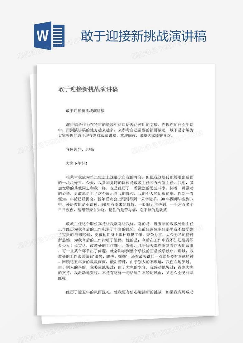 敢于迎接新挑战演讲稿Word模板下载 编号oakkmwdj 熊猫办公