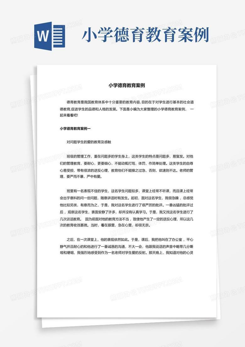 小学德育教育案例Word模板下载 编号qkyzdjgg 熊猫办公