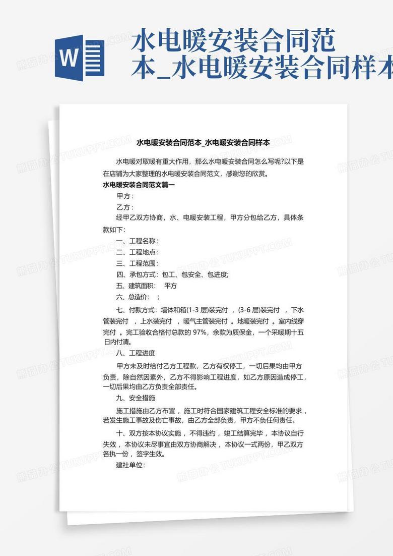 水电暖安装合同范本 水电暖安装合同样本Word模板下载 编号qkyzdbgw 熊猫办公