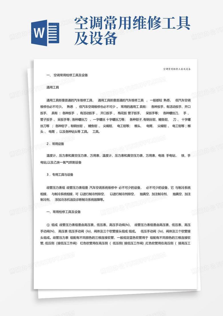 空调常用维修工具及设备 Word模板下载 编号lzmxvawn 熊猫办公