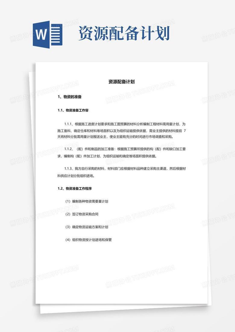 资源配备计划 Word模板下载 编号qnykxbaa 熊猫办公