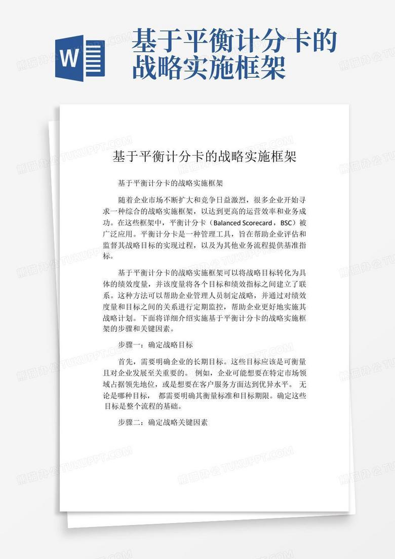 基于平衡计分卡的战略实施框架Word模板下载 编号qzmxvogr 熊猫办公
