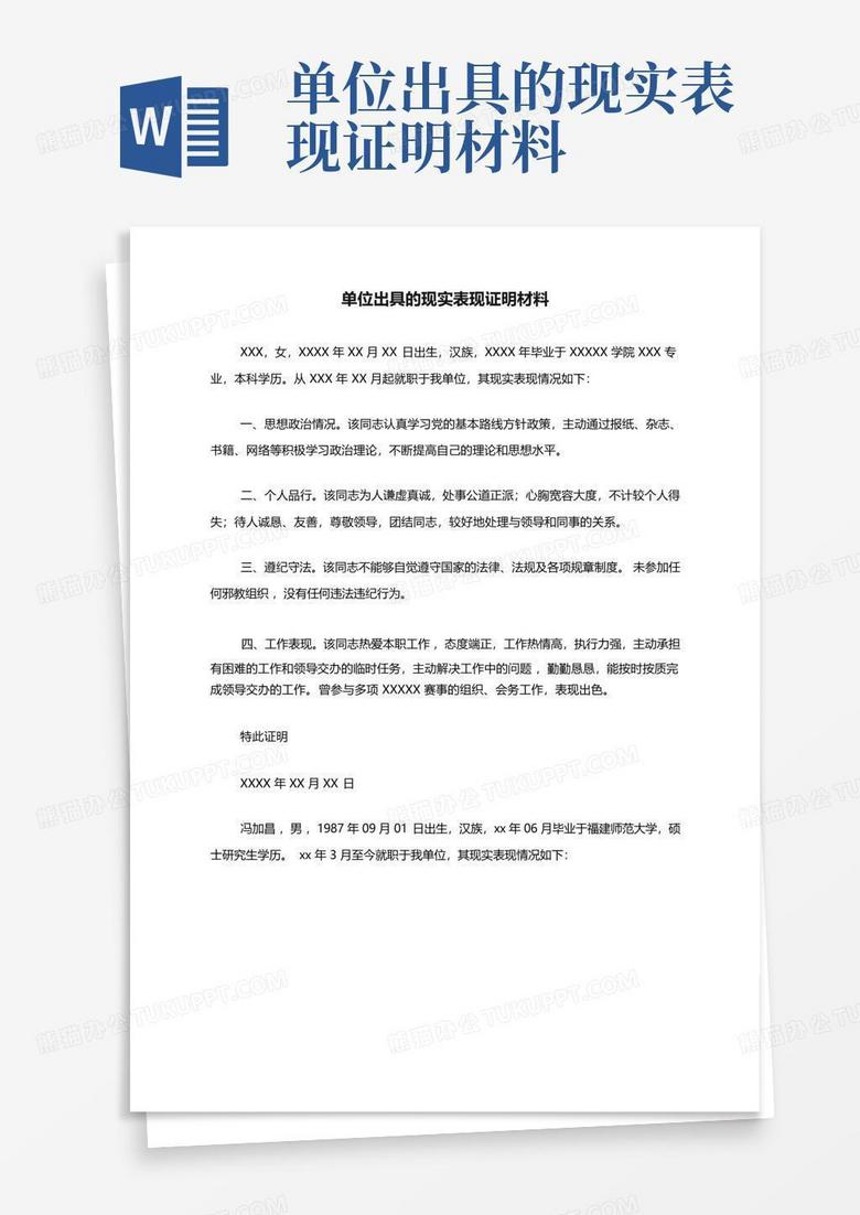 单位出具的现实表现证明材料Word模板下载 编号lvvzword 熊猫办公