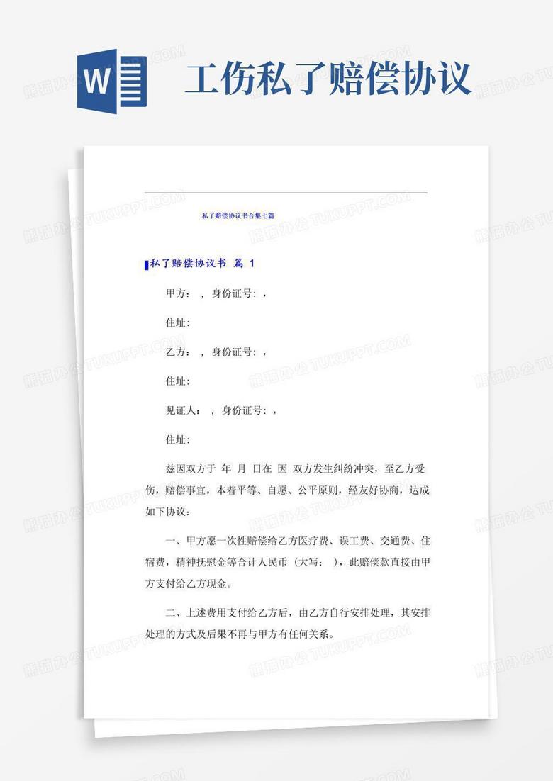 私了赔偿协议书合集七篇Word模板下载 熊猫办公