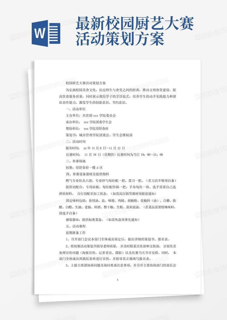 最新校园厨艺大赛活动策划方案Word模板下载 编号qawdzpoj 熊猫办公