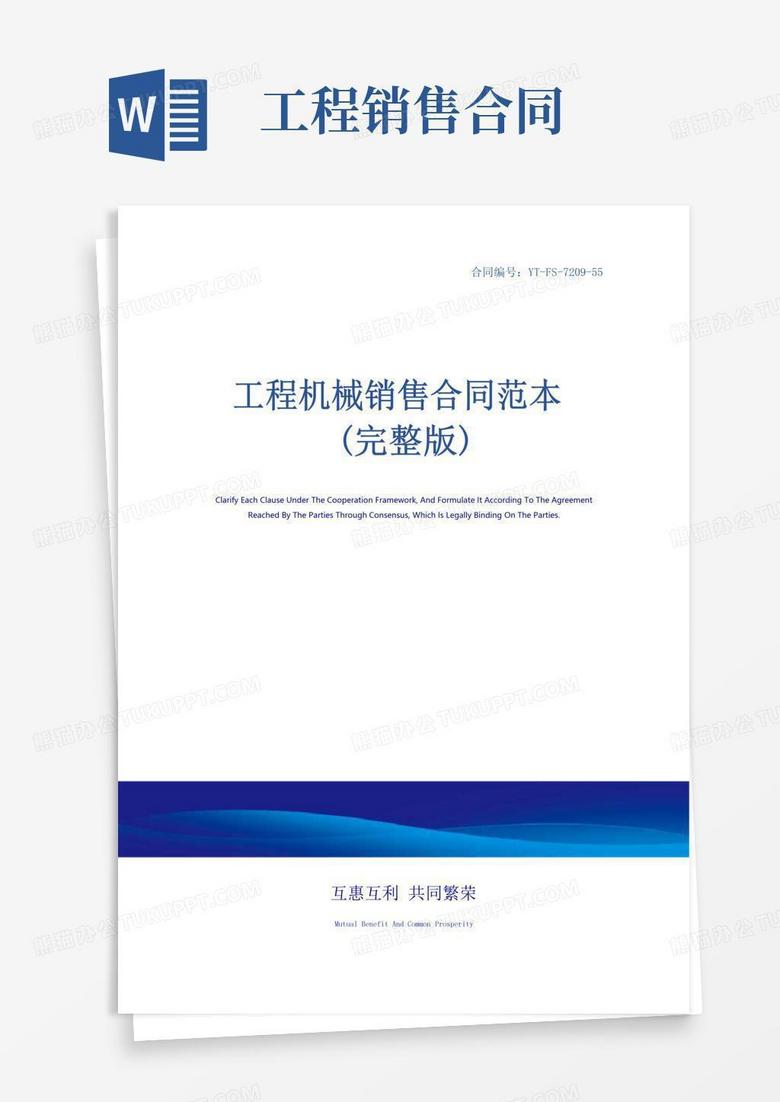 工程机械销售合同范本 完整版 Word模板下载 熊猫办公