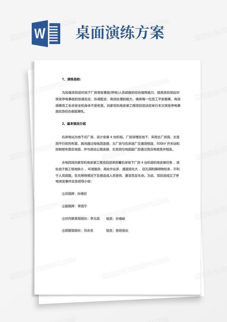 桌面演练方案Word模板下载 编号lmnbmrpw 熊猫办公