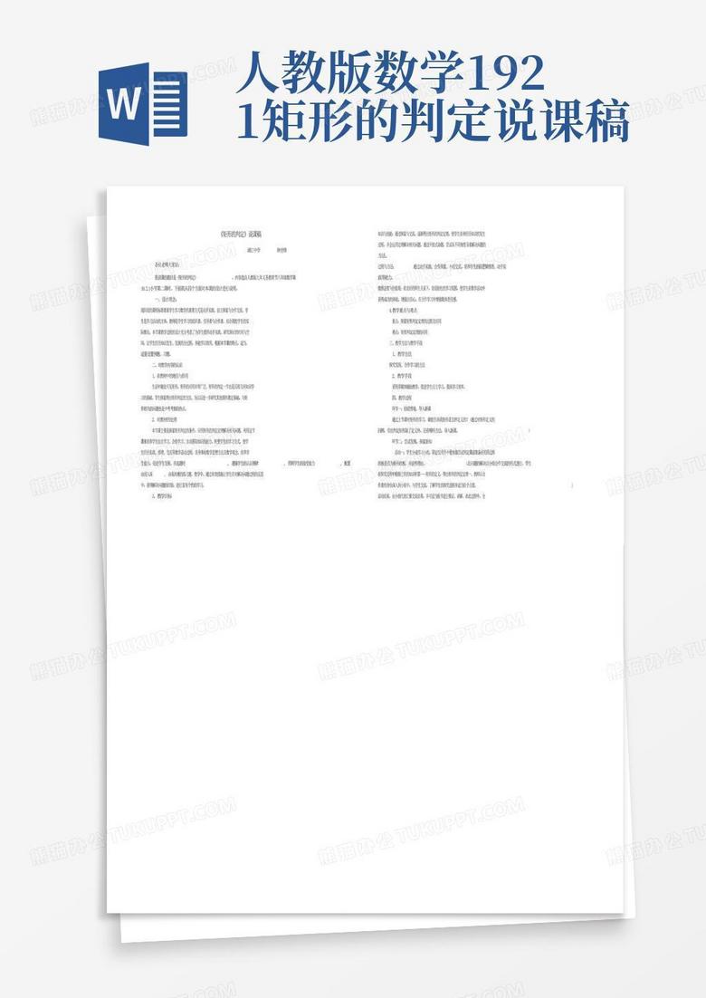 人教版数学19 2 1矩形的判定说课稿 Word模板下载 编号qwpdnyga 熊猫办公