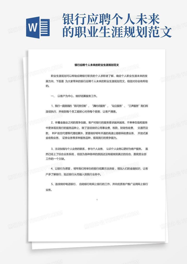 银行应聘个人未来的职业生涯规划范文 Word模板下载 编号lerajmgo 熊猫办公