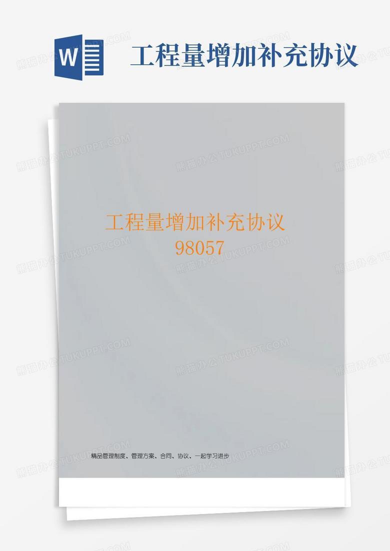 工程量增加补充协议Word模板下载 编号qejrdxel 熊猫办公