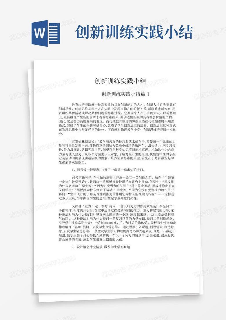 创新训练实践小结Word模板下载 编号qdrxkxvj 熊猫办公