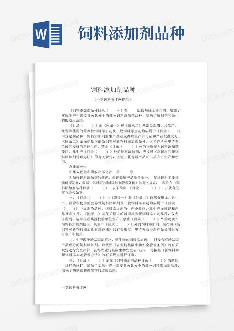 饲料添加剂品种Word模板下载 编号qbpbnyap 熊猫办公