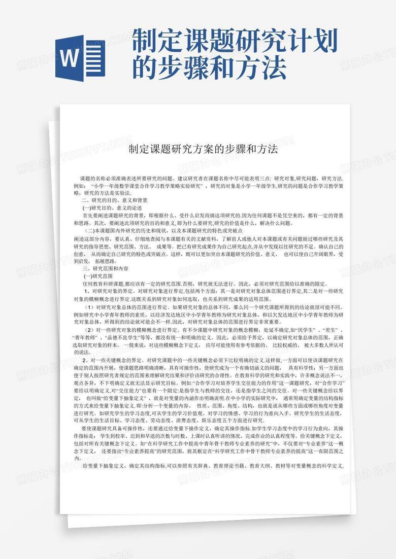 制定课题研究计划的步骤和方法 Word模板下载 编号qerajjyn 熊猫办公