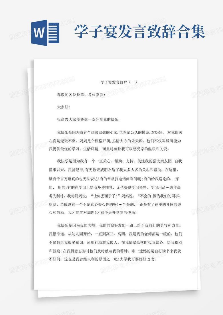 学子宴发言致辞合集Word模板下载 编号lzmxjmkr 熊猫办公
