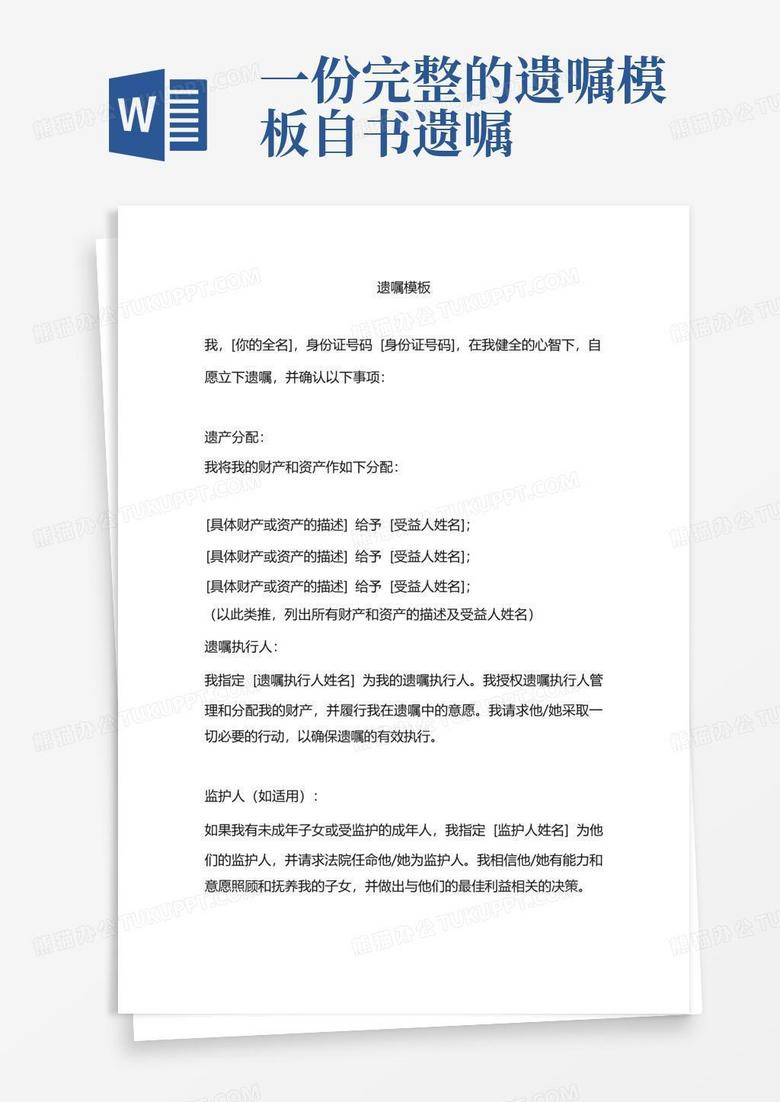 一份完整的遗嘱自书遗嘱Word模板下载 编号ldrxkgxb 熊猫办公
