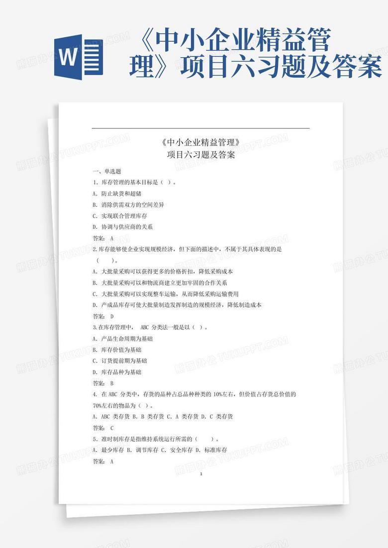 中小企业精益管理项目六习题及答案Word模板下载 编号qyjkpagw 熊猫办公