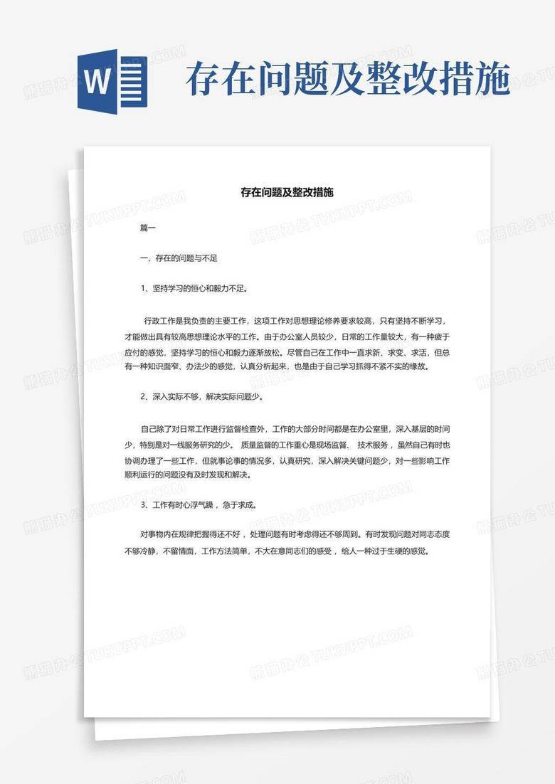 存在问题及整改措施Word模板下载 编号qrgekrzm 熊猫办公