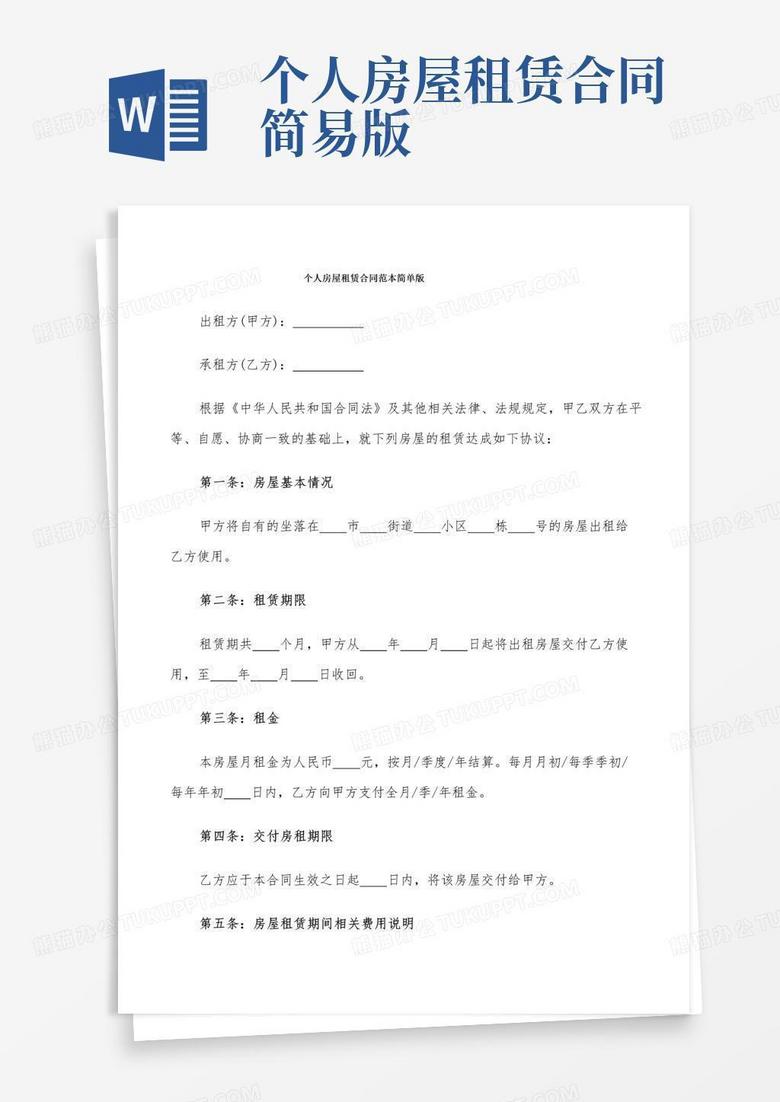 个人房屋租赁合同范本简单版 8篇 Word模板下载 编号lzjmeerl 熊猫办公