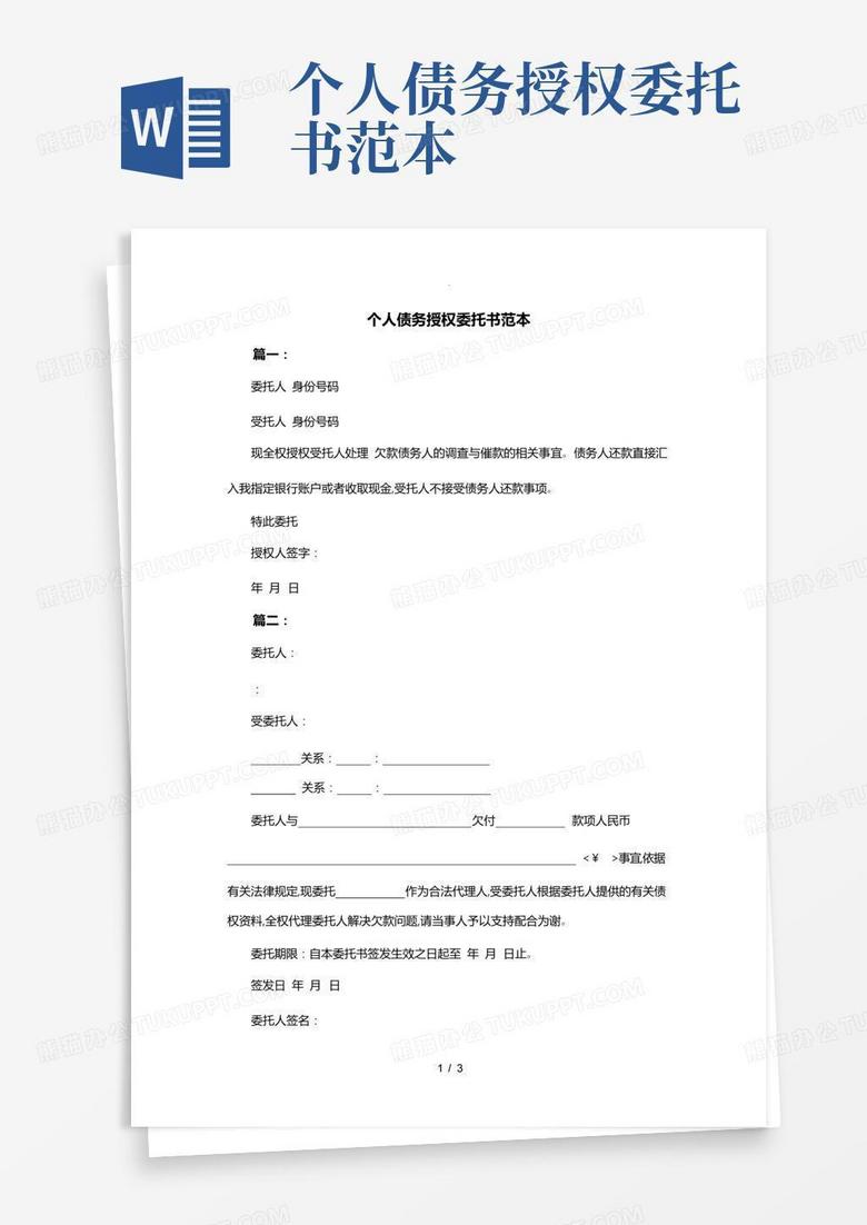 个人债务授权委托书范本Word模板下载 编号lkyznbpw 熊猫办公