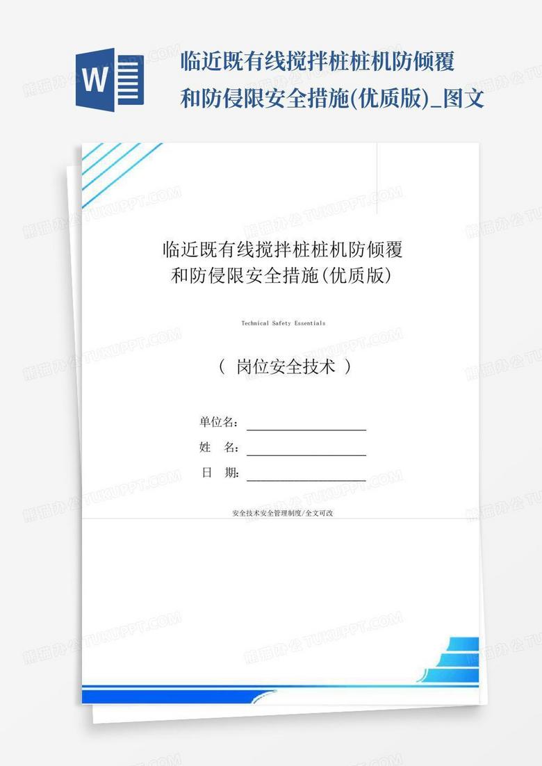 临近既有线搅拌桩桩机防倾覆和防侵限安全措施 优质版 图文Word模板下载 编号qxxbwopv 熊猫办公