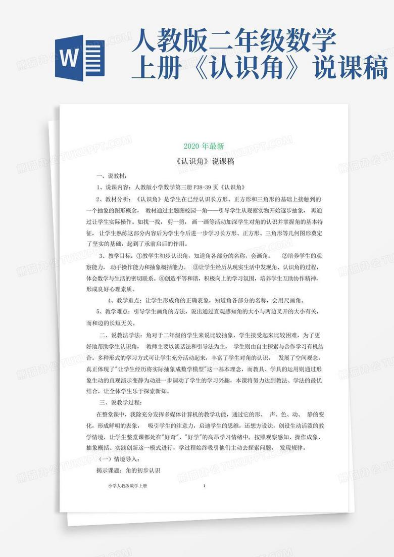 人教版二年级数学上册认识角说课稿 Word模板下载 编号qzmxjbnd 熊猫办公