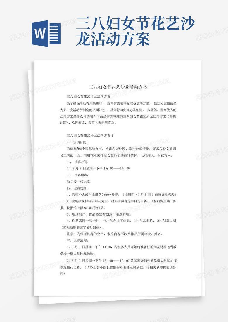 三八妇女节花艺沙龙活动方案Word模板下载 编号qjwowrrx 熊猫办公