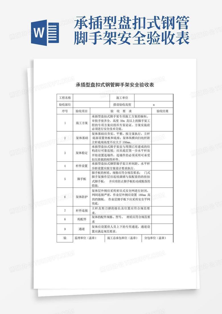 承插型盘扣式钢管脚手架安全验收表Word模板下载 编号lnykywnd 熊猫办公