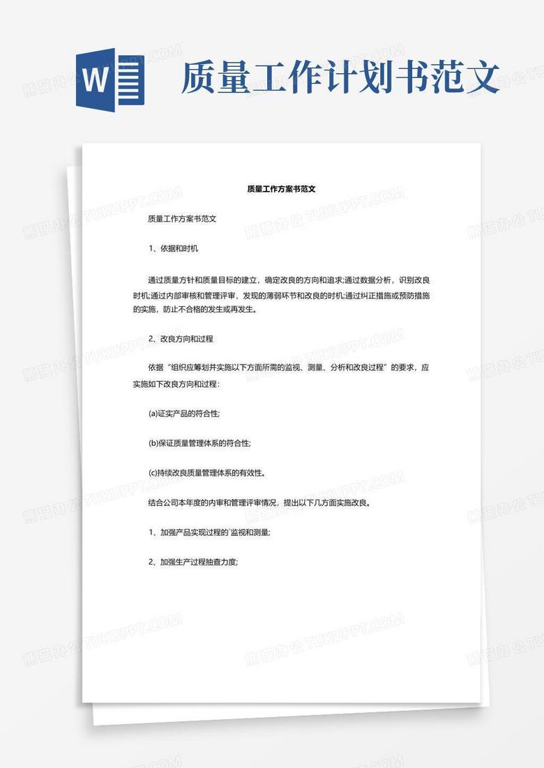 质量工作计划书范文 Word模板下载 编号lpeaenpk 熊猫办公