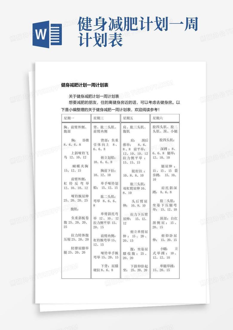 健身减肥计划一周计划表 Word模板下载 编号lnykyjgr 熊猫办公