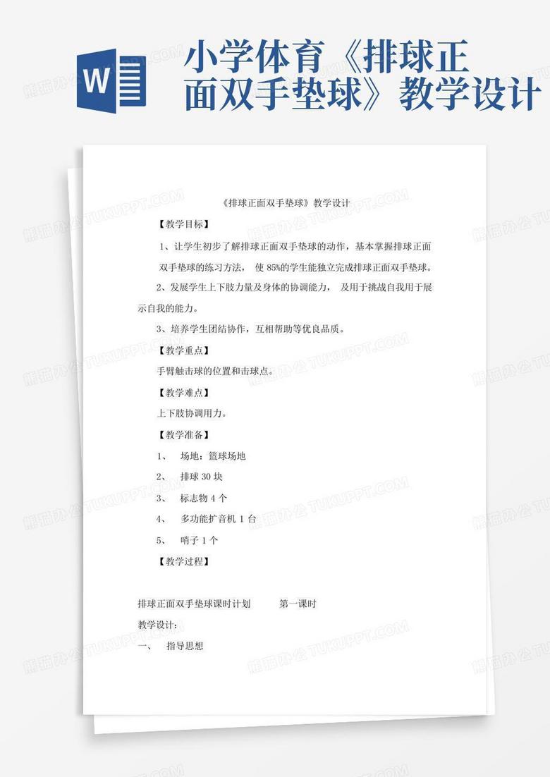 小学体育排球正面双手垫球教学设计Word模板下载 编号qnykynoy 熊猫办公
