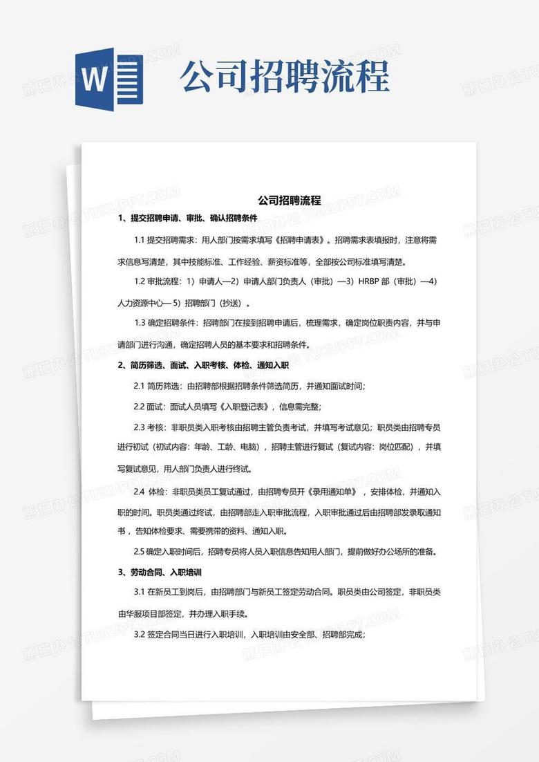 公司招聘流程Word模板下载 编号lzmxmyep 熊猫办公