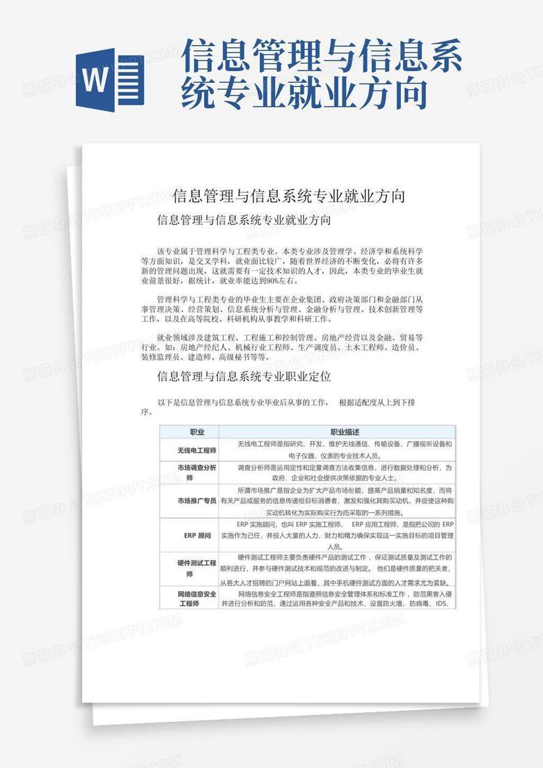 信息管理与信息系统专业就业方向Word模板下载 编号lnykyenm 熊猫办公