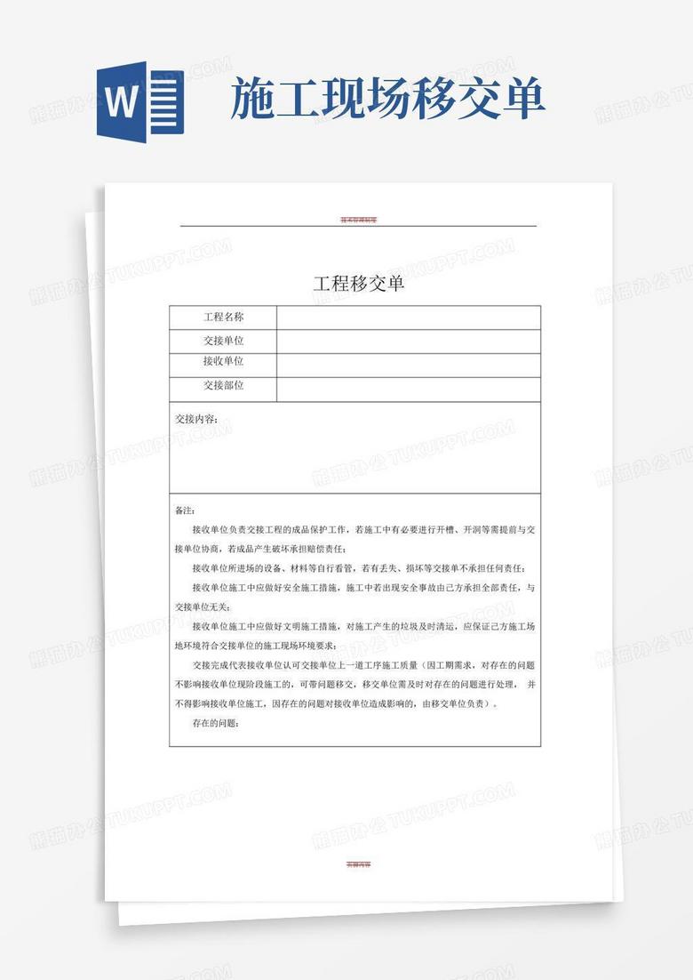 施工现场移交单Word模板下载 编号qzmxmykb 熊猫办公