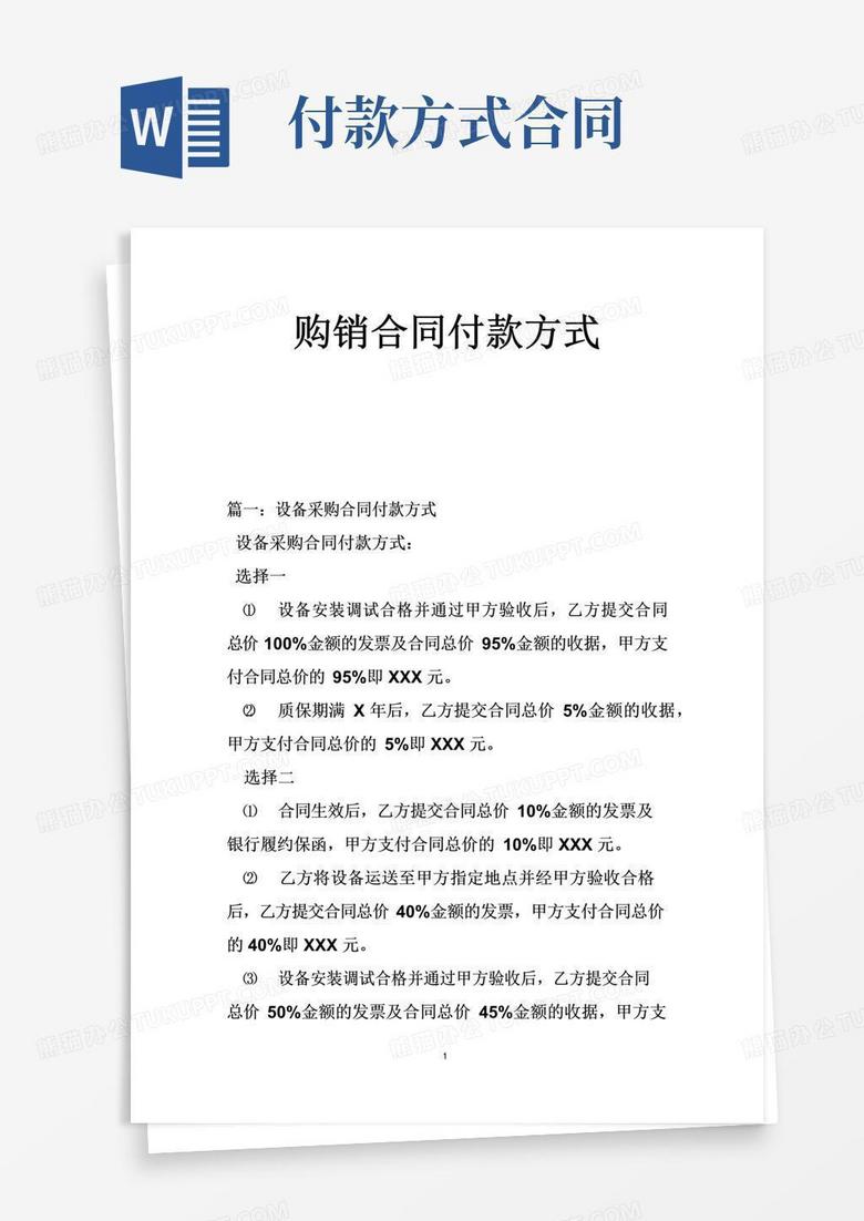 购销合同付款方式Word模板下载 编号qvevpayl 熊猫办公