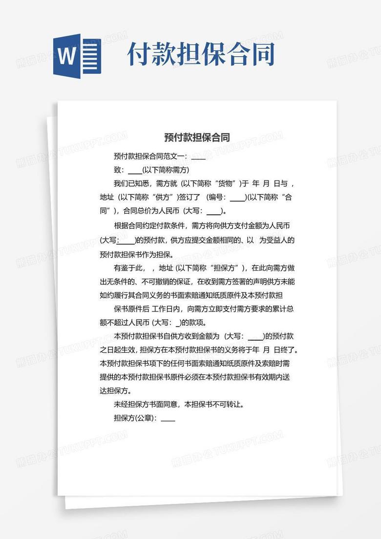 预付款担保合同Word模板下载 编号lozevnnq 熊猫办公
