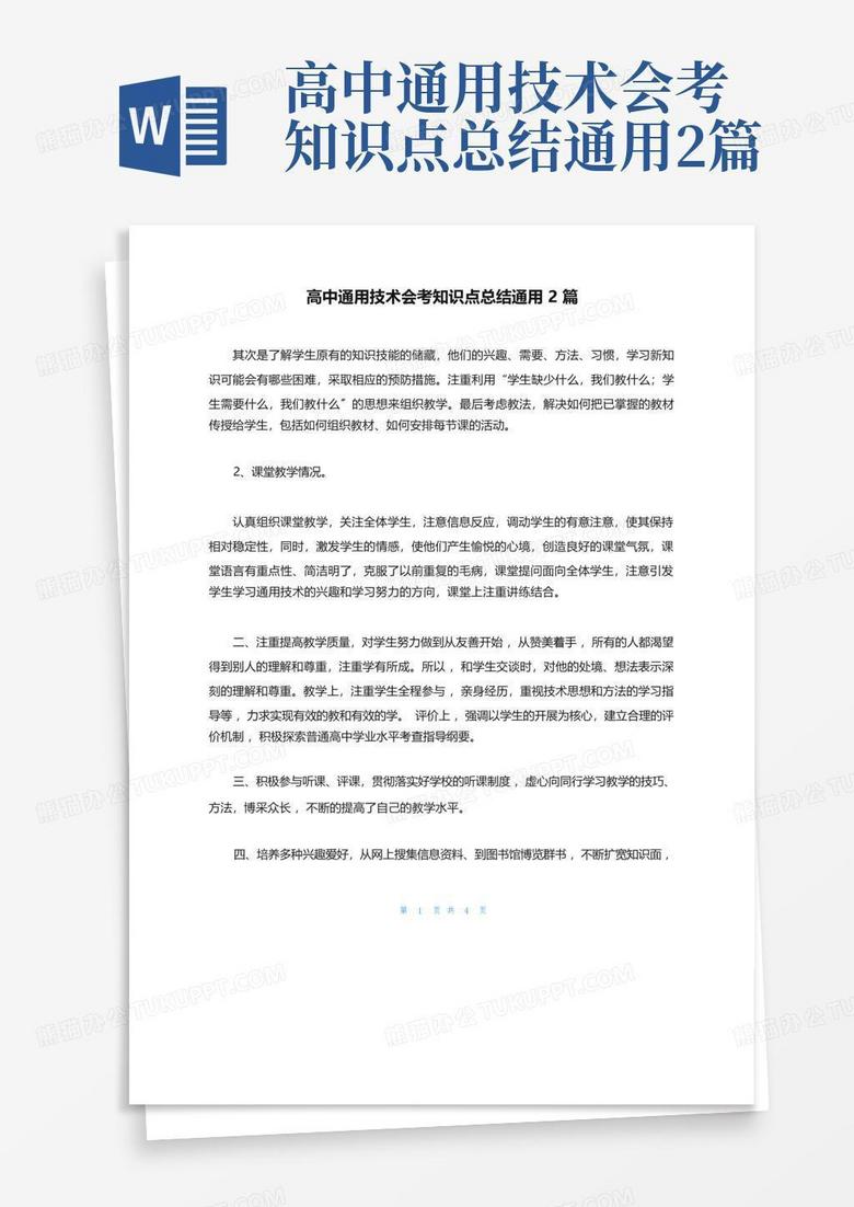 高中通用技术会考知识点总结通用2篇Word模板下载 编号qxxbxbkb 熊猫办公