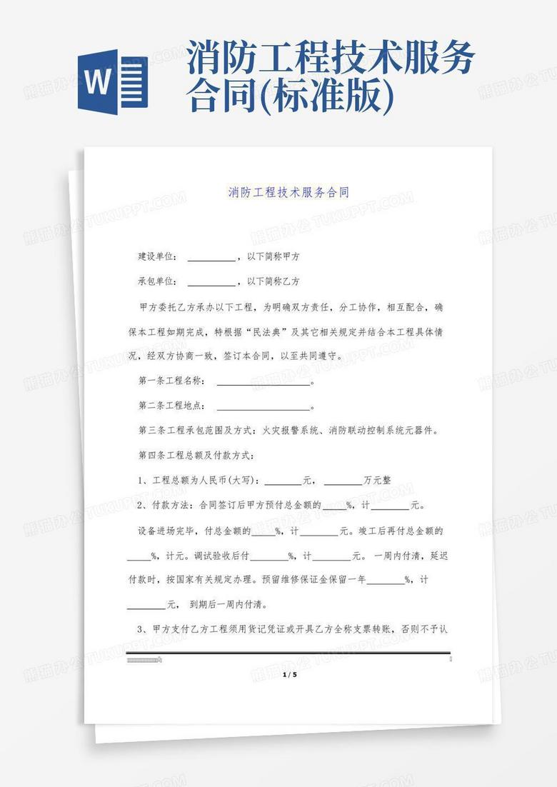 消防工程技术服务合同 标准版 Word模板下载 编号lerarobe 熊猫办公