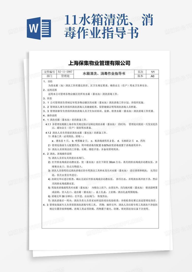 11 水箱清洗消毒作业指导书 Word模板下载 编号qoexeobw 熊猫办公